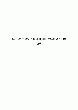 최근 5년간 건설 현장 재해 사례 분석과 안전 대책 모색-1페이지