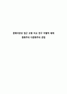 문화다양성 접근 모형 비교 연구 차별적 배제 동화주의 다문화주의 관점-1페이지