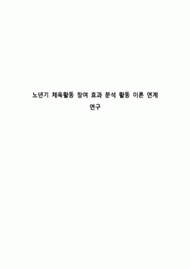 노년기 체육활동 참여 효과 분석 활동 이론 연계 연구-1페이지