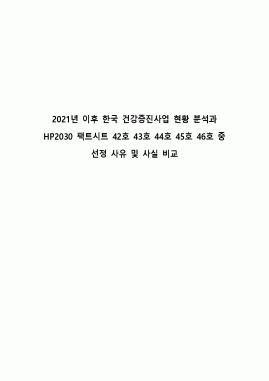 2021년 이후 한국 건강증진사업 현황 분석과 HP2030 팩트시트 42호 43호 44호 45호 46호 중 선정 사유 및 사실 비교-1페이지