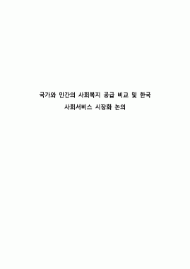 국가와 민간의 사회복지 공급 비교 및 한국 사회서비스 시장화 논의-1페이지