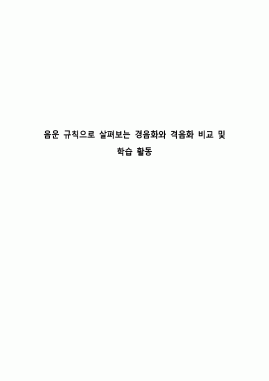 음운 규칙으로 살펴보는 경음화와 격음화 비교 및 학습 활동-1페이지