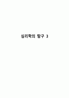 심리학의 탐구 3-1페이지