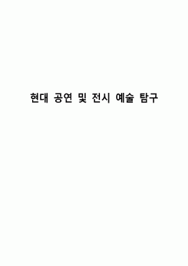 현대 공연 및 전시 예술 탐구-1페이지