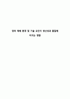 양파 재배 환경 및 기술 요인이 생산성과 품질에 미치는 영향-1페이지