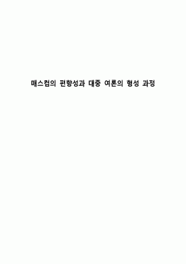 매스컴의 편향성과 대중 여론의 형성 과정-1페이지