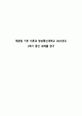 채권법 기본 이론과 방송통신대학교 2025년도 2학기 중간 과제물 연구-1페이지