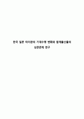 한국 일본 타이완의 기대수명 변화와 합계출산율의 상관관계 연구-1페이지