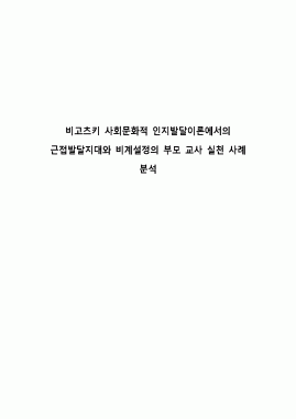 비고츠키 사회문화적 인지발달이론에서의 근접발달지대와 비계설정의 부모 교사 실천 사례 분석-1페이지