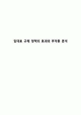 임대료 규제 정책의 효과와 부작용 분석-1페이지