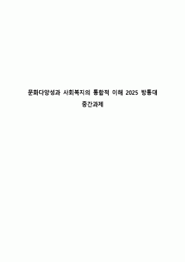문화다양성과 사회복지의 통합적 이해 2025 방통대 중간과제-1페이지