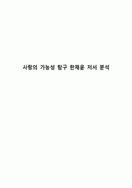 사랑의 가능성 탐구 한채윤 저서 분석-1페이지
