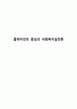 클라이언트 중심의 사회복지실천론-1페이지