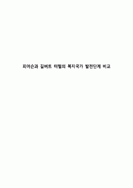 피어슨과 길버트 터렐의 복지국가 발전단계 비교-1페이지