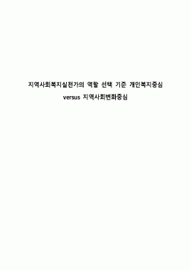지역사회복지실천가의 역할 선택 기준 개인복지중심 versus 지역사회변화중심-1페이지