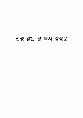 전쟁 같은 맛 독서 감상문-1페이지