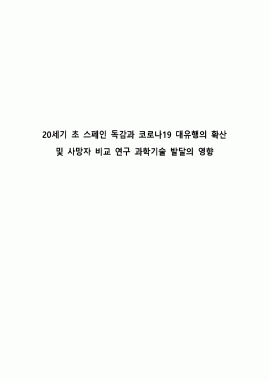 20세기 초 스페인 독감과 코로나19 대유행의 확산 및 사망자 비교 연구 과학기술 발달의 영향-1페이지