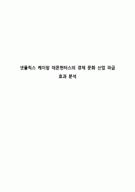 넷플릭스 케이팝 데몬헌터스의 경제 문화 산업 파급 효과 분석-1페이지