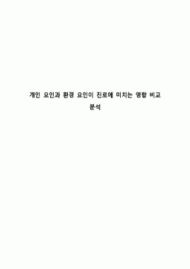 개인 요인과 환경 요인이 진로에 미치는 영향 비교 분석-1페이지