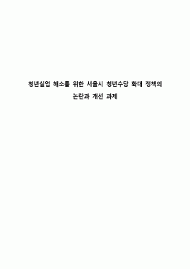 청년실업 해소를 위한 서울시 청년수당 확대 정책의 논란과 개선 과제-1페이지