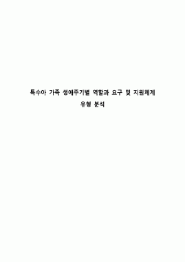 특수아 가족 생애주기별 역할과 요구 및 지원체계 유형 분석-1페이지
