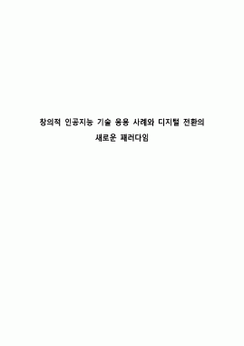창의적 인공지능 기술 응용 사례와 디지털 전환의 새로운 패러다임-1페이지