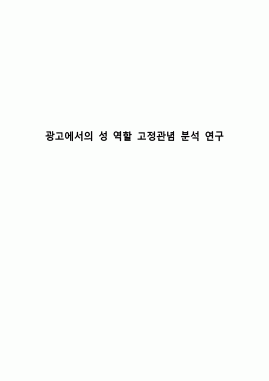 광고에서의 성 역할 고정관념 분석 연구-1페이지