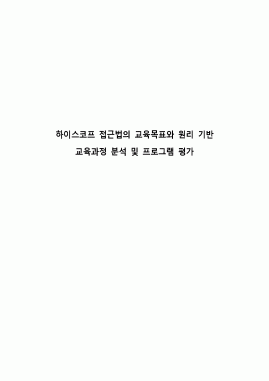 하이스코프 접근법의 교육목표와 원리 기반 교육과정 분석 및 프로그램 평가-1페이지