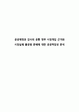 공공재정과 감사의 공통 정부 시장개입 근거와 시장실패 불공평 분배에 대한 공공책임성 분석-1페이지