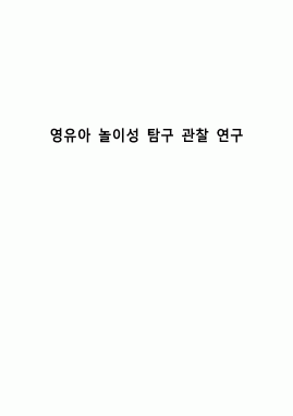 영유아 놀이성 탐구 관찰 연구-1페이지