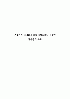 기업가치 극대화가 이익 극대화보다 적합한 재무관리 목표-1페이지