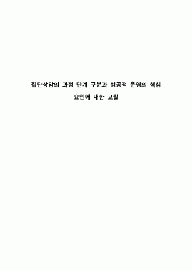 집단상담의 과정 단계 구분과 성공적 운영의 핵심 요인에 대한 고찰-1페이지