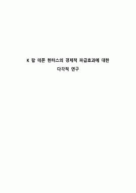 K 팝 데몬 헌터스의 경제적 파급효과에 대한 다각적 연구-1페이지