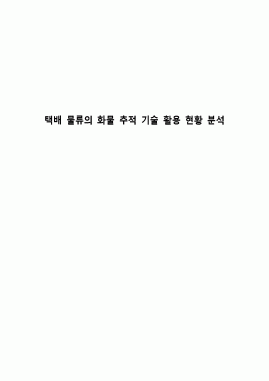 택배 물류의 화물 추적 기술 활용 현황 분석-1페이지