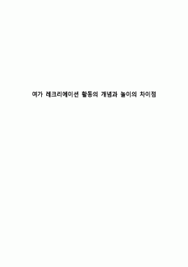 여가 레크리에이션 활동의 개념과 놀이의 차이점-1페이지