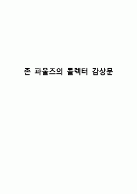 존 파울즈의 콜렉터 감상문-1페이지