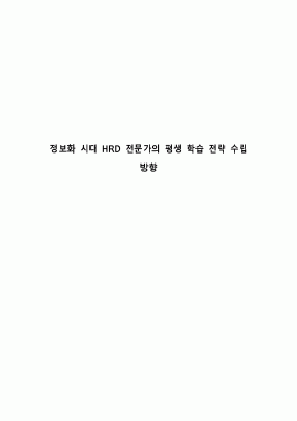 정보화 시대 HRD 전문가의 평생 학습 전략 수립 방향-1페이지