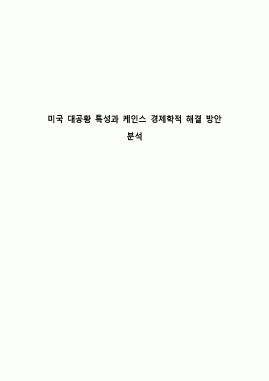 미국 대공황 특성과 케인스 경제학적 해결 방안 분석-1페이지