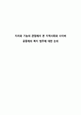 지리와 기능의 관점에서 본 지역사회와 사이버 공동체의 복지 범주에 대한 논의-1페이지