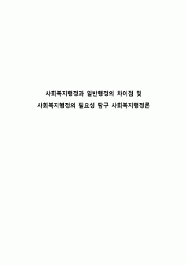 사회복지행정과 일반행정의 차이점 및 사회복지행정의 필요성 탐구 사회복지행정론-1페이지