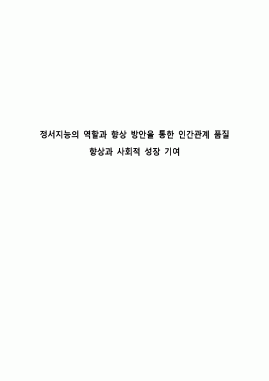 정서지능의 역할과 향상 방안을 통한 인간관계 품질 향상과 사회적 성장 기여-1페이지