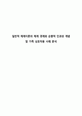 일반적 체계이론의 체계 경계와 순환적 인과성 개념 및 가족 상호작용 사례 분석-1페이지