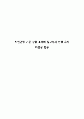 노인연령 기준 상향 조정의 필요성과 현행 유지 타당성 연구-1페이지