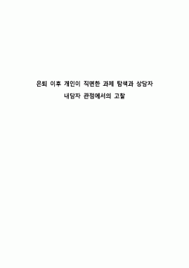 은퇴 이후 개인이 직면한 과제 탐색과 상담자 내담자 관점에서의 고찰-1페이지