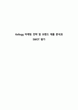 Kellogg 마케팅 전략 및 브랜드 제품 분석과 SWOT 평가-1페이지