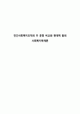 민간사회복지조직의 두 운동 비교와 현대적 함의 사회복지학개론-1페이지