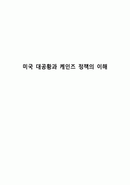 미국 대공황과 케인즈 정책의 이해-1페이지