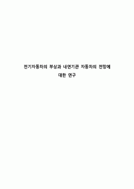 전기자동차의 부상과 내연기관 자동차의 전망에 대한 연구-1페이지