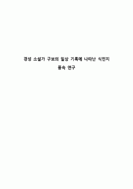 경성 소설가 구보의 일상 기록에 나타난 식민지 풍속 연구-1페이지