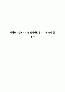영화와 소설에 나타난 인적자원 관리 사례 분석 및 평가-1페이지